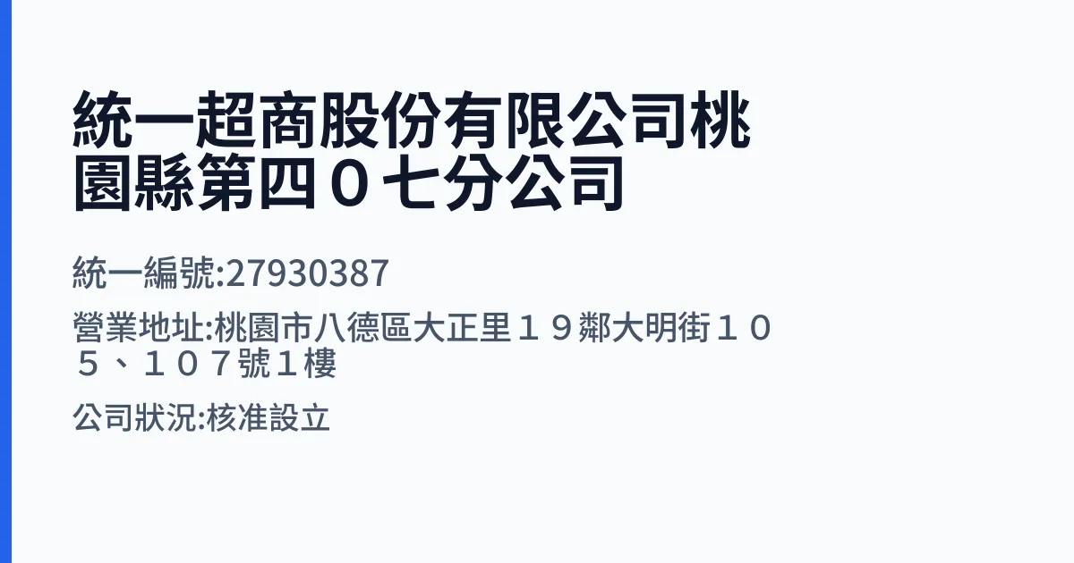 統一超商股份有限公司桃園縣第四０七分公司 - 統編 27930387(桃園市) 公司登記資料與營業項目詳細圖表