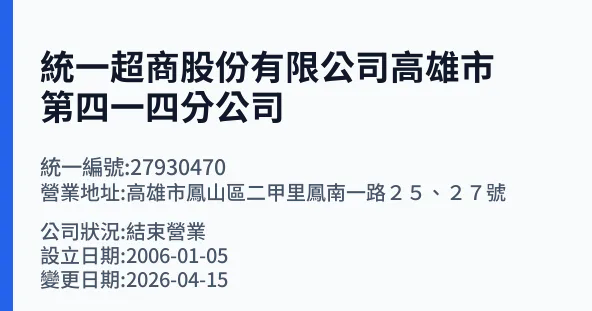 統一超商股份有限公司高雄市第四一四分公司的照片-統編 27930470(高雄市) 公司登記資料與營業項目詳細圖表