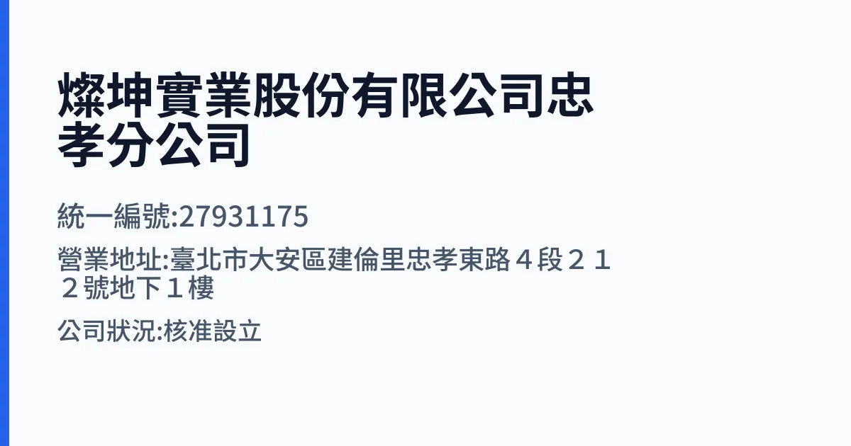 燦坤實業股份有限公司忠孝分公司 - 統編 27931175(臺北市) 公司登記資料與營業項目詳細圖表