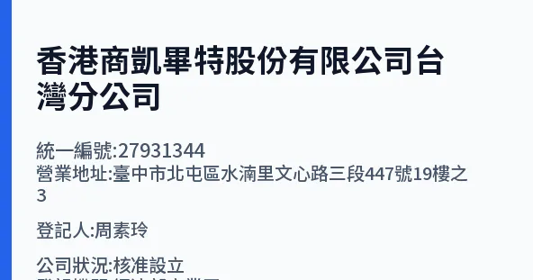 香港商凱畢特股份有限公司台灣分公司的照片-統編 27931344(臺中市) 公司登記資料與營業項目詳細圖表