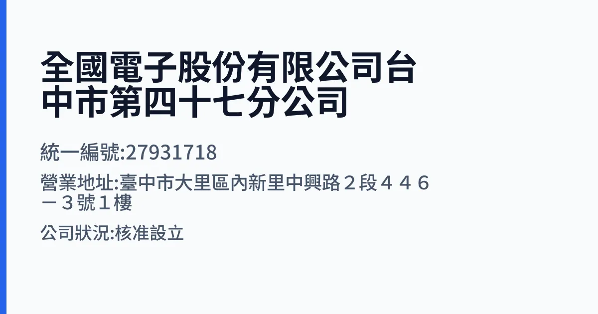 全國電子股份有限公司台中市第四十七分公司 - 統編 27931718(臺中市) 公司登記資料與營業項目詳細圖表