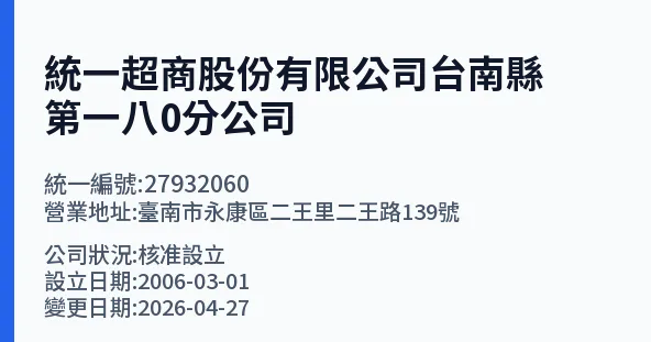 統一超商股份有限公司台南縣第一八0分公司的照片-統編 27932060(臺南市) 公司登記資料與營業項目詳細圖表