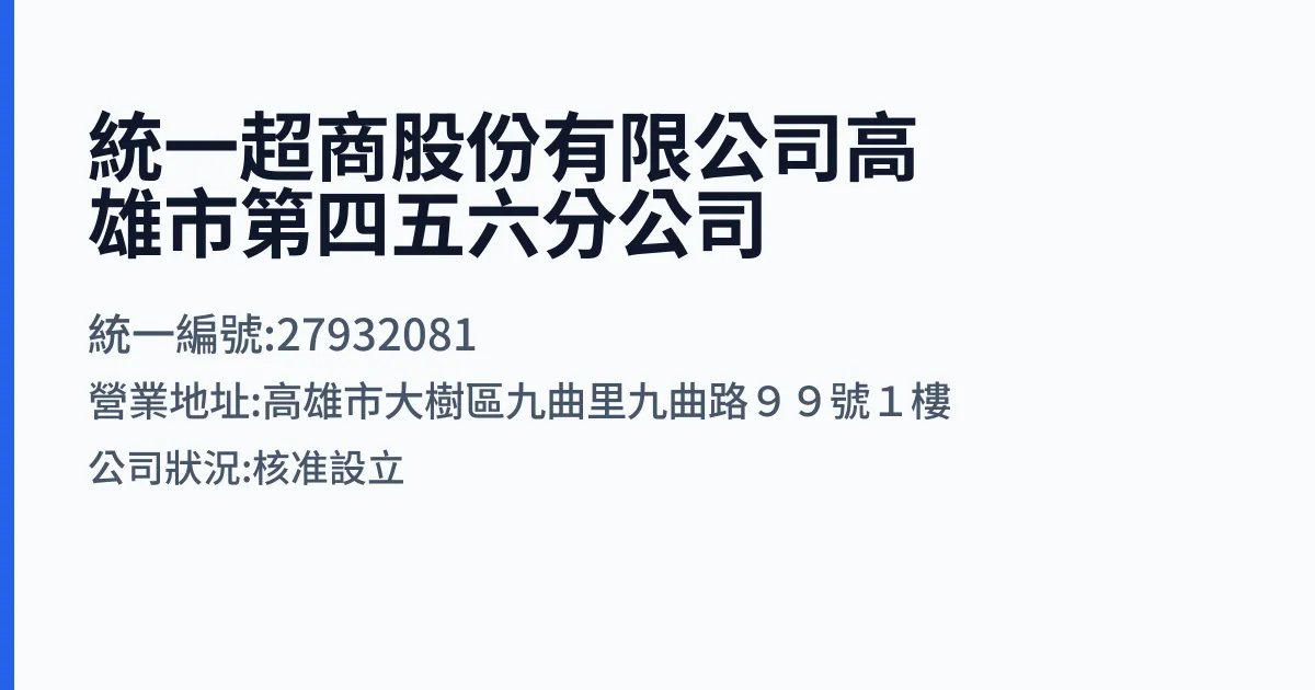 統一超商股份有限公司高雄市第四五六分公司 - 統編 27932081(高雄市) 公司登記資料與營業項目詳細圖表