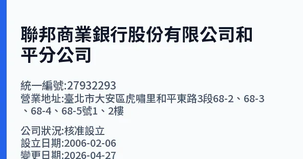 聯邦商業銀行股份有限公司和平分公司的照片-統編 27932293(臺北市) 公司登記資料與營業項目詳細圖表