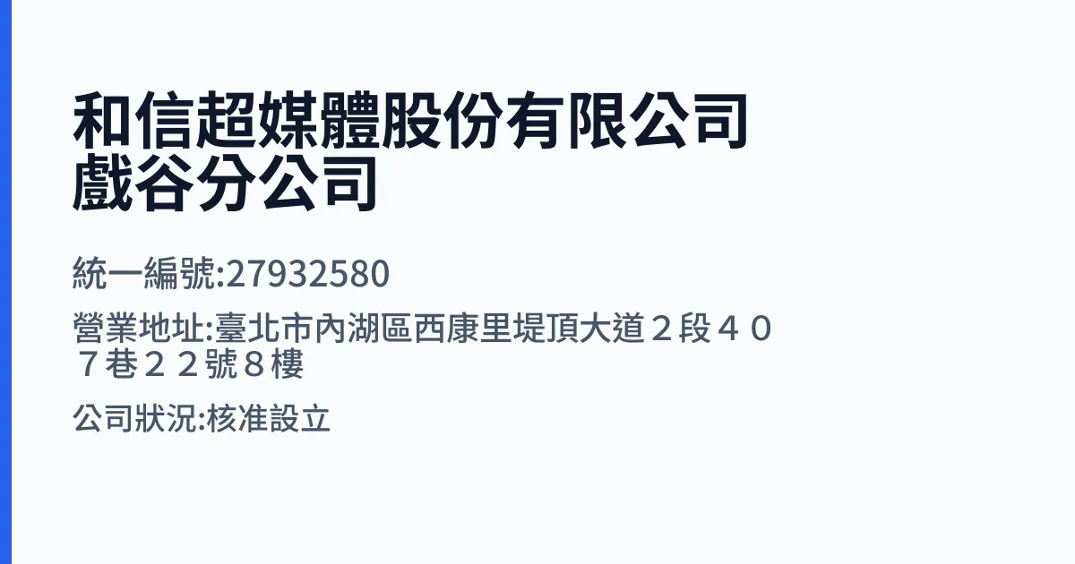 和信超媒體股份有限公司戲谷分公司 - 統編 27932580(臺北市) 公司登記資料與營業項目詳細圖表