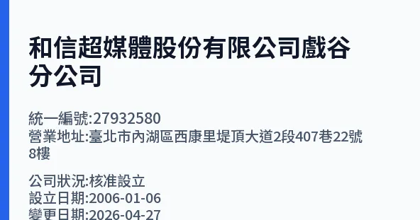 和信超媒體股份有限公司戲谷分公司的照片-統編 27932580(臺北市) 公司登記資料與營業項目詳細圖表