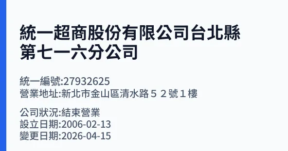 統一超商股份有限公司台北縣第七一六分公司的照片-統編 27932625(新北市) 公司登記資料與營業項目詳細圖表