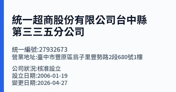 統一超商股份有限公司台中縣第三三五分公司的照片-統編 27932673(臺中市) 公司登記資料與營業項目詳細圖表