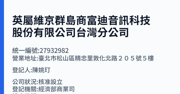 英屬維京群島商富迪音訊科技股份有限公司台灣分公司的照片-統編 27932982(臺北市) 公司登記資料與營業項目詳細圖表
