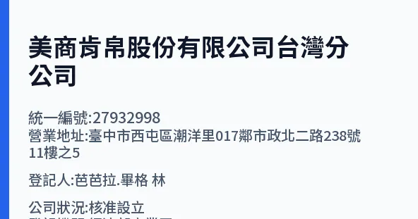美商肯帛股份有限公司台灣分公司的照片-統編 27932998(臺中市) 公司登記資料與營業項目詳細圖表