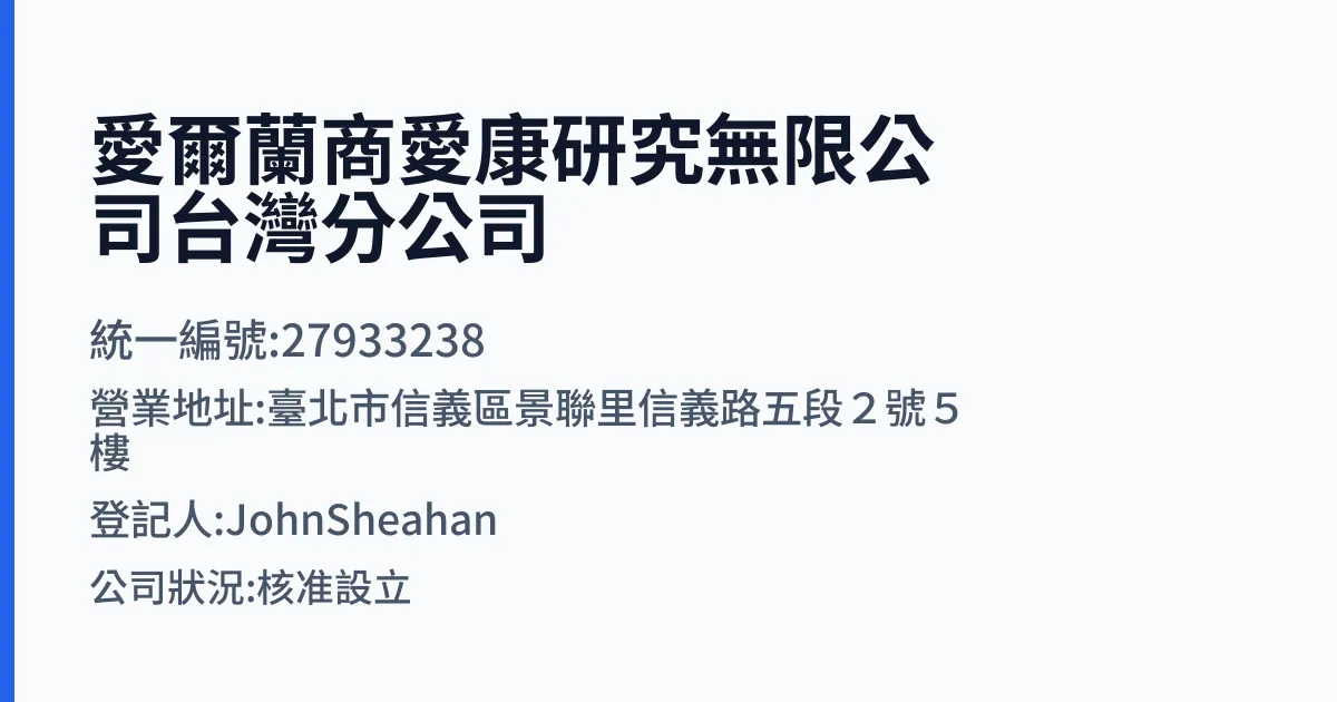 愛爾蘭商愛康研究無限公司台灣分公司 - 統編 27933238(臺北市) 公司登記資料與營業項目詳細圖表