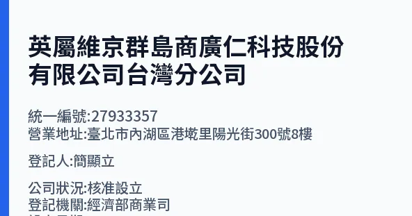 英屬維京群島商廣仁科技股份有限公司台灣分公司的照片-統編 27933357(臺北市) 公司登記資料與營業項目詳細圖表