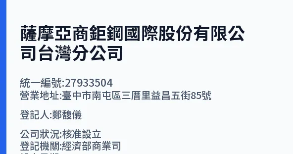薩摩亞商鉅鋼國際股份有限公司台灣分公司的照片-統編 27933504(臺中市) 公司登記資料與營業項目詳細圖表