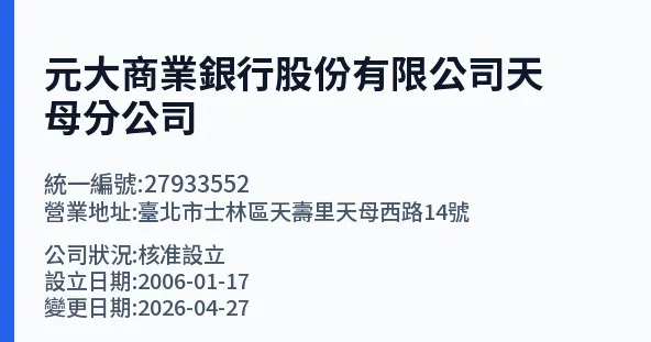 元大商業銀行股份有限公司天母分公司的照片-統編 27933552(臺北市) 公司登記資料與營業項目詳細圖表