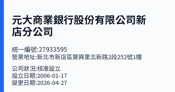 元大商業銀行股份有限公司新店分公司的照片-統編 27933595(新北市) 公司登記資料與營業項目詳細圖表