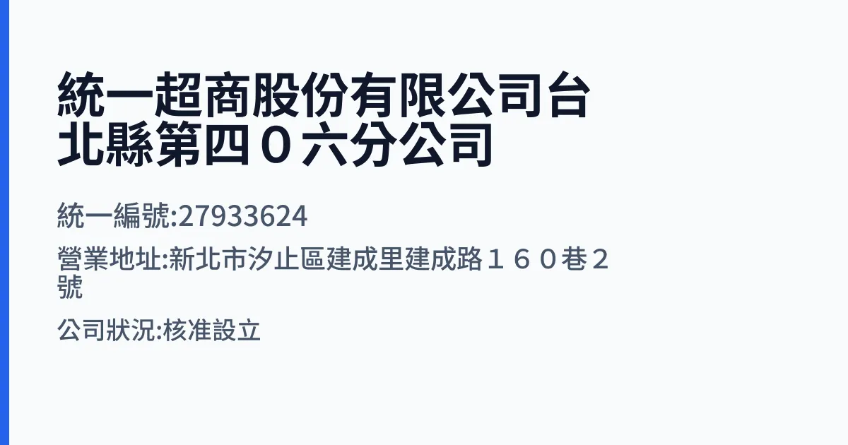 統一超商股份有限公司台北縣第四0六分公司 - 統編 27933624(新北市) 公司登記資料與營業項目詳細圖表