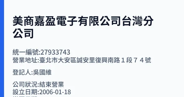 美商嘉盈電子有限公司台灣分公司的照片-統編 27933743(臺北市) 公司登記資料與營業項目詳細圖表