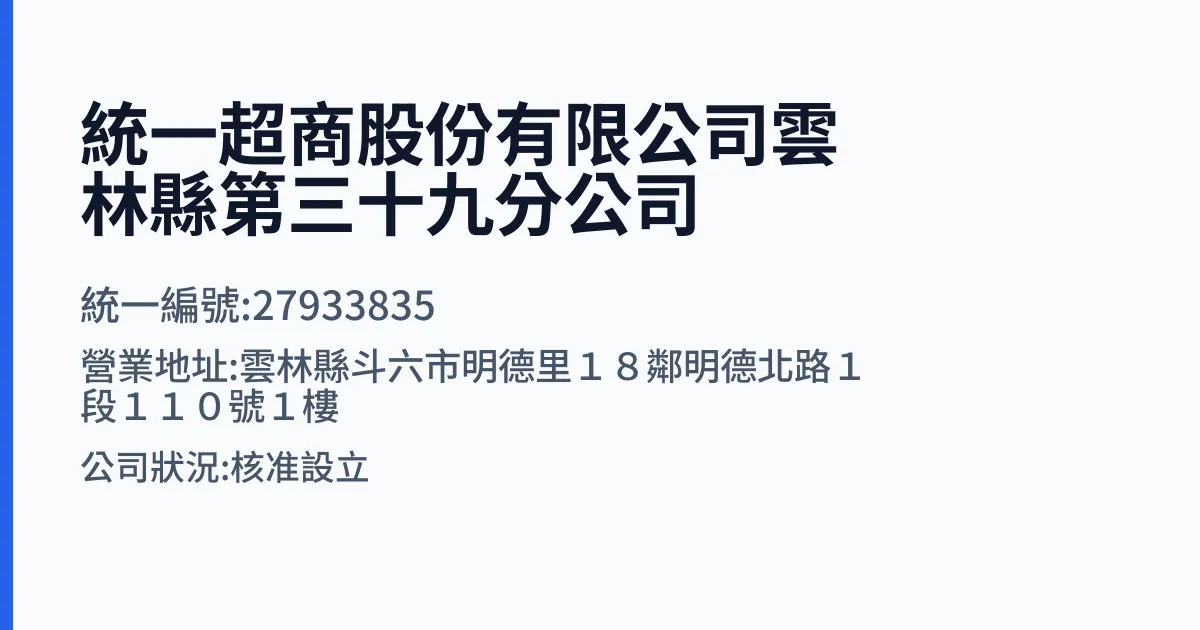 統一超商股份有限公司雲林縣第三十九分公司 - 統編 27933835(雲林縣) 公司登記資料與營業項目詳細圖表