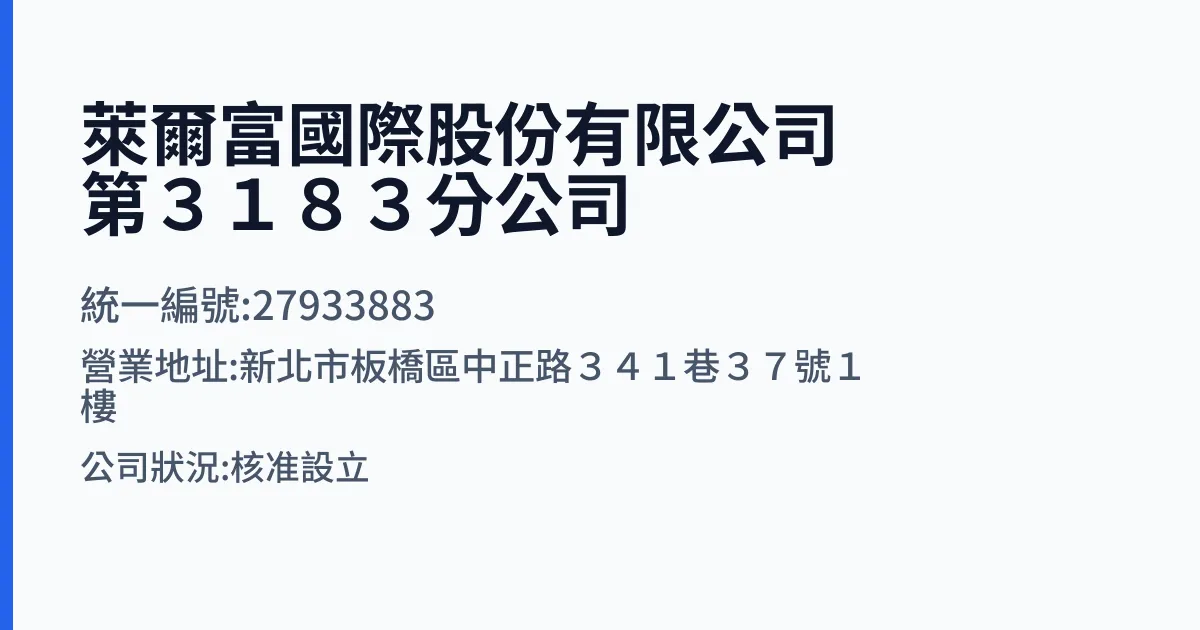 萊爾富國際股份有限公司第3183分公司 - 統編 27933883(新北市) 公司登記資料與營業項目詳細圖表
