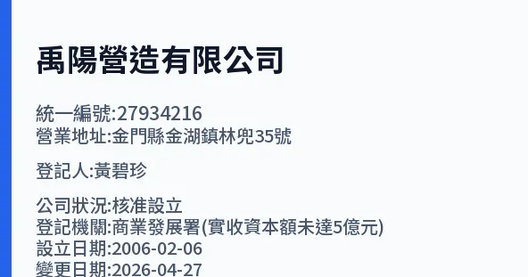 禹陽營造有限公司的照片-統編 27934216(金門縣) 公司登記資料與營業項目詳細圖表