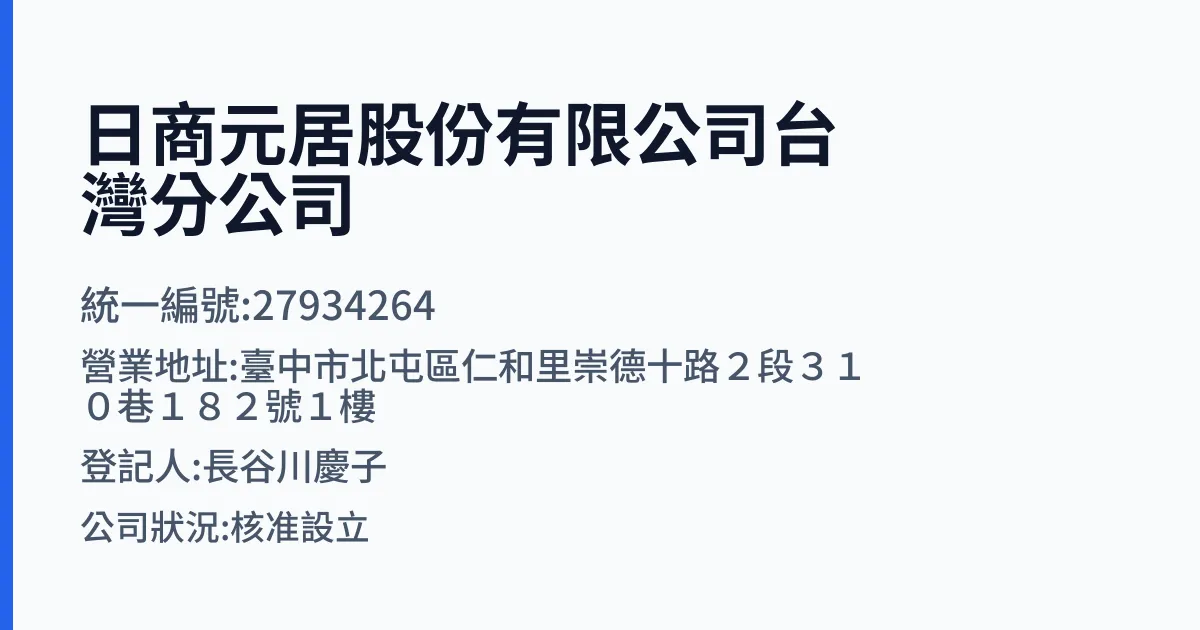 日商元居股份有限公司台灣分公司 - 統編 27934264(臺中市) 公司登記資料與營業項目詳細圖表