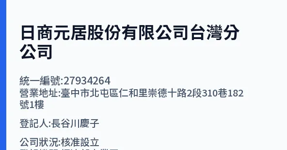 日商元居股份有限公司台灣分公司的照片-統編 27934264(臺中市) 公司登記資料與營業項目詳細圖表