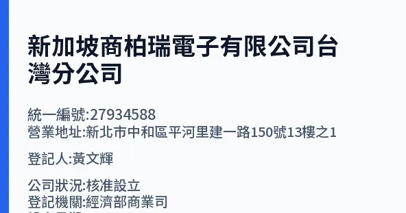 新加坡商柏瑞電子有限公司台灣分公司的照片-統編 27934588(新北市) 公司登記資料與營業項目詳細圖表