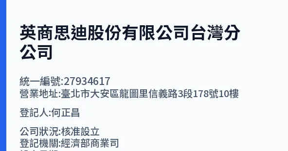 英商思迪股份有限公司台灣分公司的照片-統編 27934617(臺北市) 公司登記資料與營業項目詳細圖表