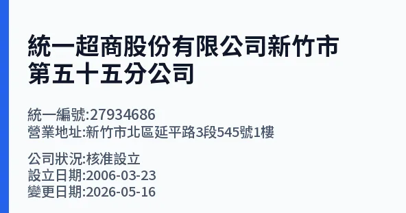 統一超商股份有限公司新竹市第五十五分公司的照片-統編 27934686(新竹市) 公司登記資料與營業項目詳細圖表