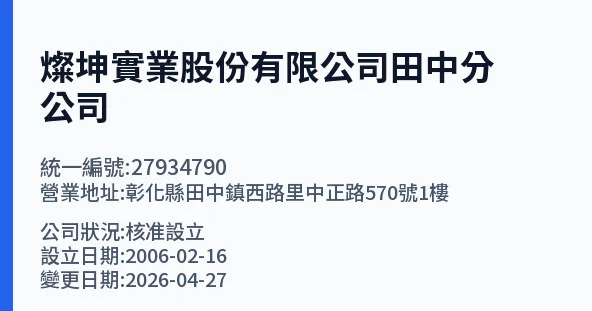 燦坤實業股份有限公司田中分公司的照片-統編 27934790(彰化縣) 公司登記資料與營業項目詳細圖表