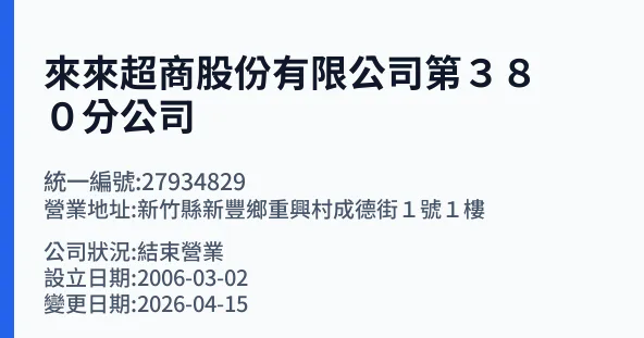 來來超商股份有限公司第３８０分公司的照片-統編 27934829(新竹縣) 公司登記資料與營業項目詳細圖表
