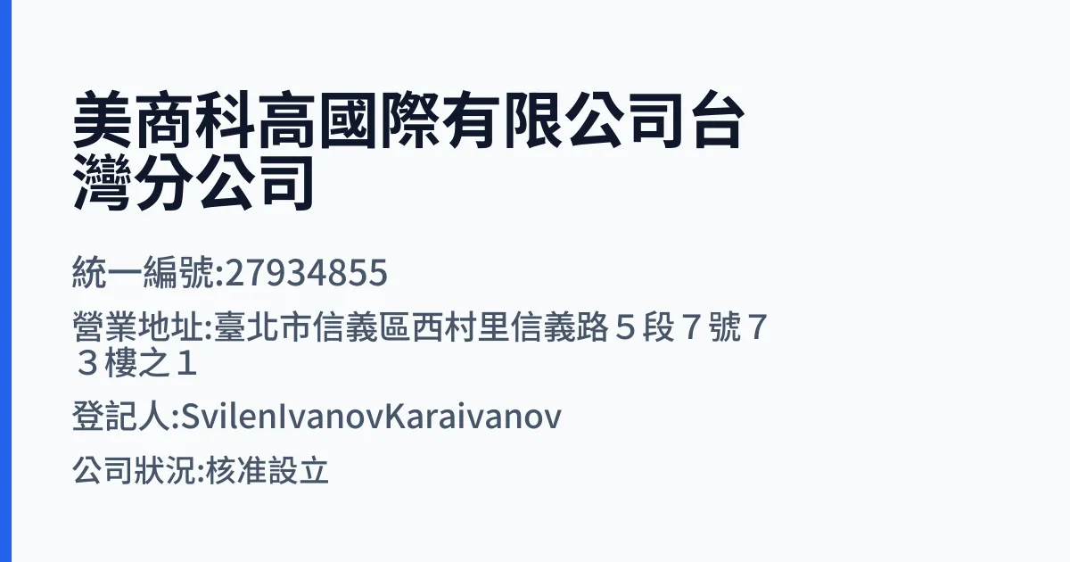 美商科高國際有限公司台灣分公司 - 統編 27934855(臺北市) 公司登記資料與營業項目詳細圖表