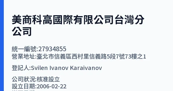 美商科高國際有限公司台灣分公司的照片-統編 27934855(臺北市) 公司登記資料與營業項目詳細圖表