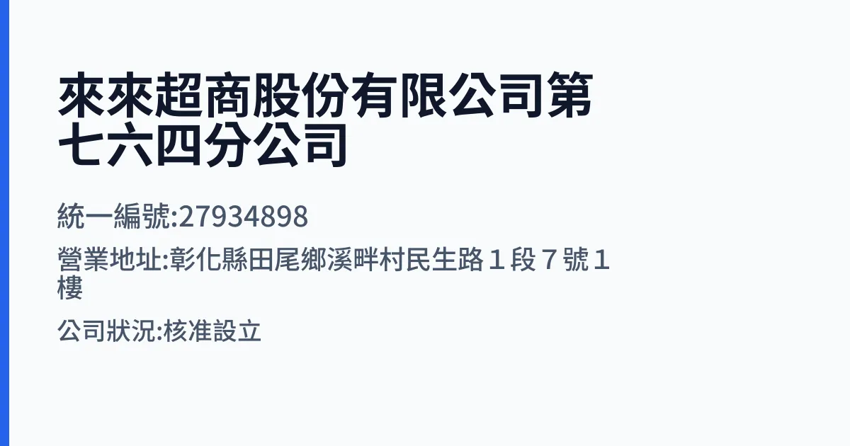 來來超商股份有限公司第七六四分公司 - 統編 27934898(彰化縣) 公司登記資料與營業項目詳細圖表