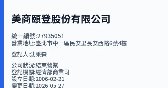 美商頤登股份有限公司的照片-統編 27935051(臺北市) 公司登記資料與營業項目詳細圖表