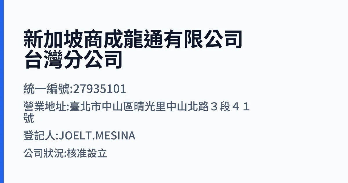 新加坡商成龍通有限公司台灣分公司 - 統編 27935101(臺北市) 公司登記資料與營業項目詳細圖表