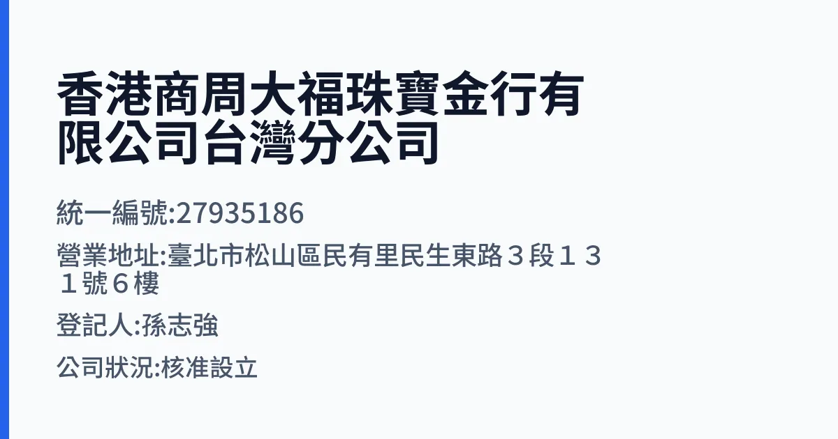 香港商周大福珠寶金行有限公司台灣分公司 - 統編 27935186(臺北市) 公司登記資料與營業項目詳細圖表