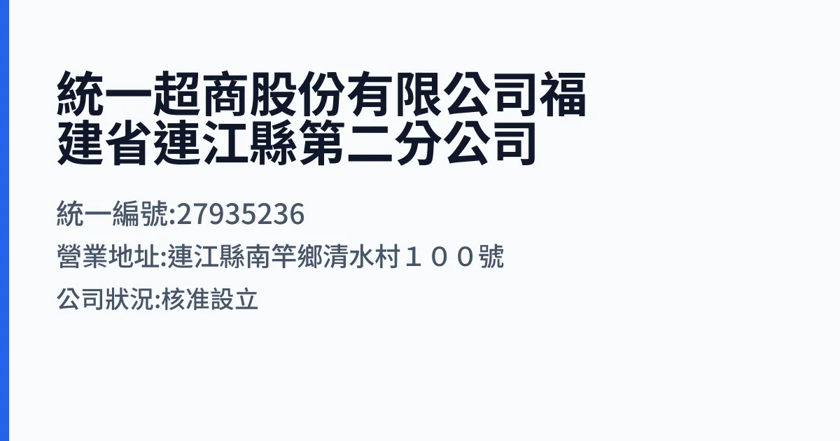 統一超商股份有限公司福建省連江縣第二分公司 - 統編 27935236(連江縣) 公司登記資料與營業項目詳細圖表