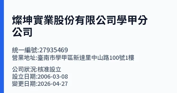 燦坤實業股份有限公司學甲分公司的照片-統編 27935469(臺南市) 公司登記資料與營業項目詳細圖表