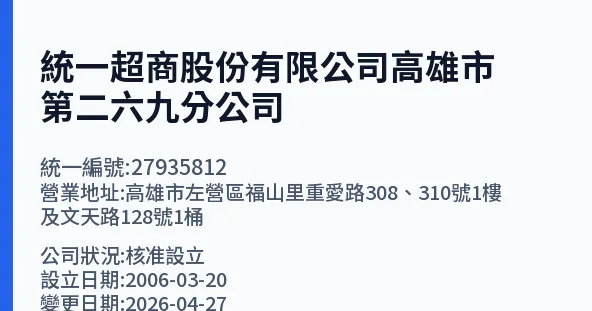 統一超商股份有限公司高雄市第二六九分公司的照片-統編 27935812(高雄市) 公司登記資料與營業項目詳細圖表