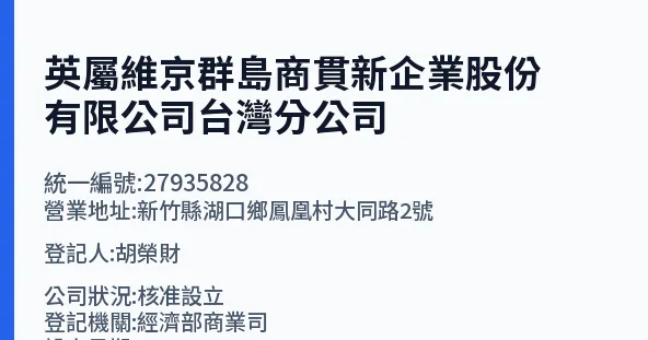 英屬維京群島商貫新企業股份有限公司台灣分公司的照片-統編 27935828(新竹縣) 公司登記資料與營業項目詳細圖表