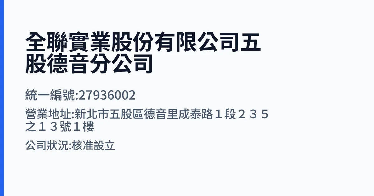 全聯實業股份有限公司五股德音分公司 - 統編 27936002(新北市) 公司登記資料與營業項目詳細圖表