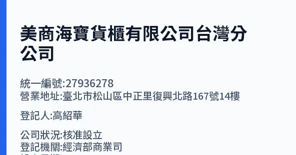 美商海寶貨櫃有限公司台灣分公司的照片-統編 27936278(臺北市) 公司登記資料與營業項目詳細圖表