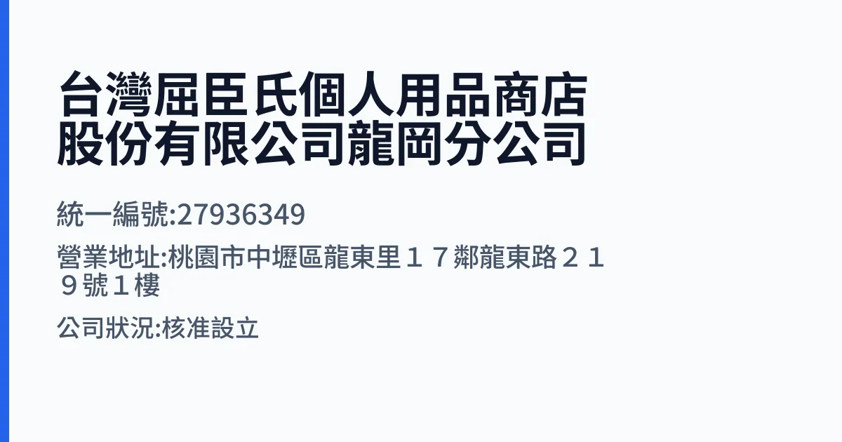 台灣屈臣氏個人用品商店股份有限公司龍岡分公司 - 統編 27936349(桃園市) 公司登記資料與營業項目詳細圖表