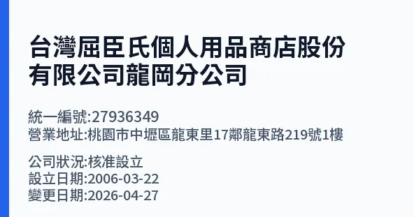 台灣屈臣氏個人用品商店股份有限公司龍岡分公司的照片-統編 27936349(桃園市) 公司登記資料與營業項目詳細圖表
