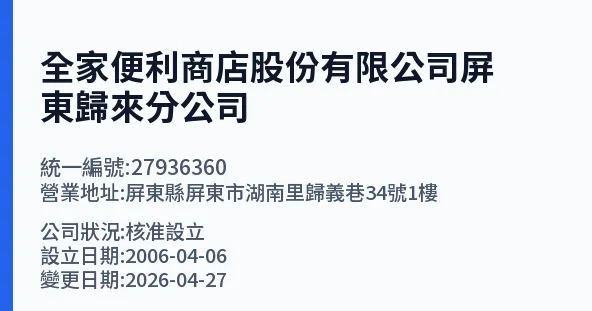 全家便利商店股份有限公司屏東歸來分公司的照片-統編 27936360(屏東縣) 公司登記資料與營業項目詳細圖表
