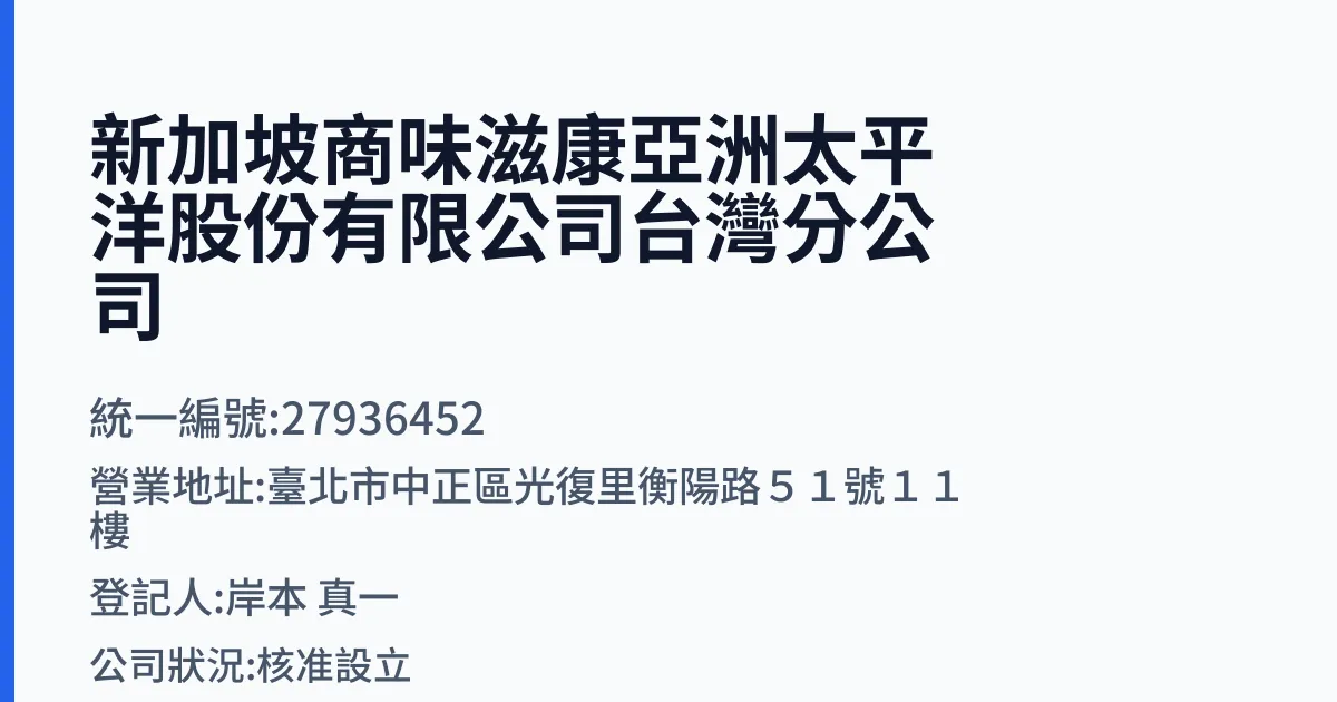 新加坡商味滋康亞洲太平洋股份有限公司台灣分公司 - 統編 27936452(臺北市) 公司登記資料與營業項目詳細圖表