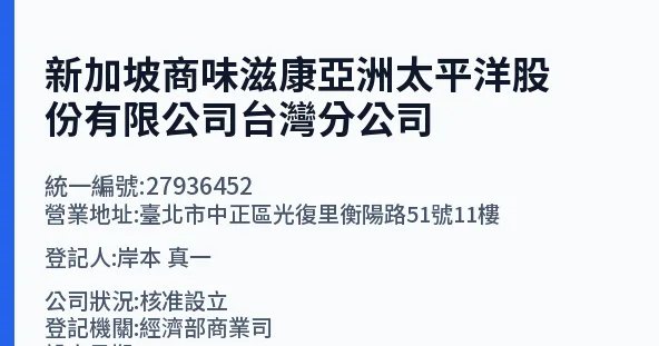 新加坡商味滋康亞洲太平洋股份有限公司台灣分公司的照片-統編 27936452(臺北市) 公司登記資料與營業項目詳細圖表