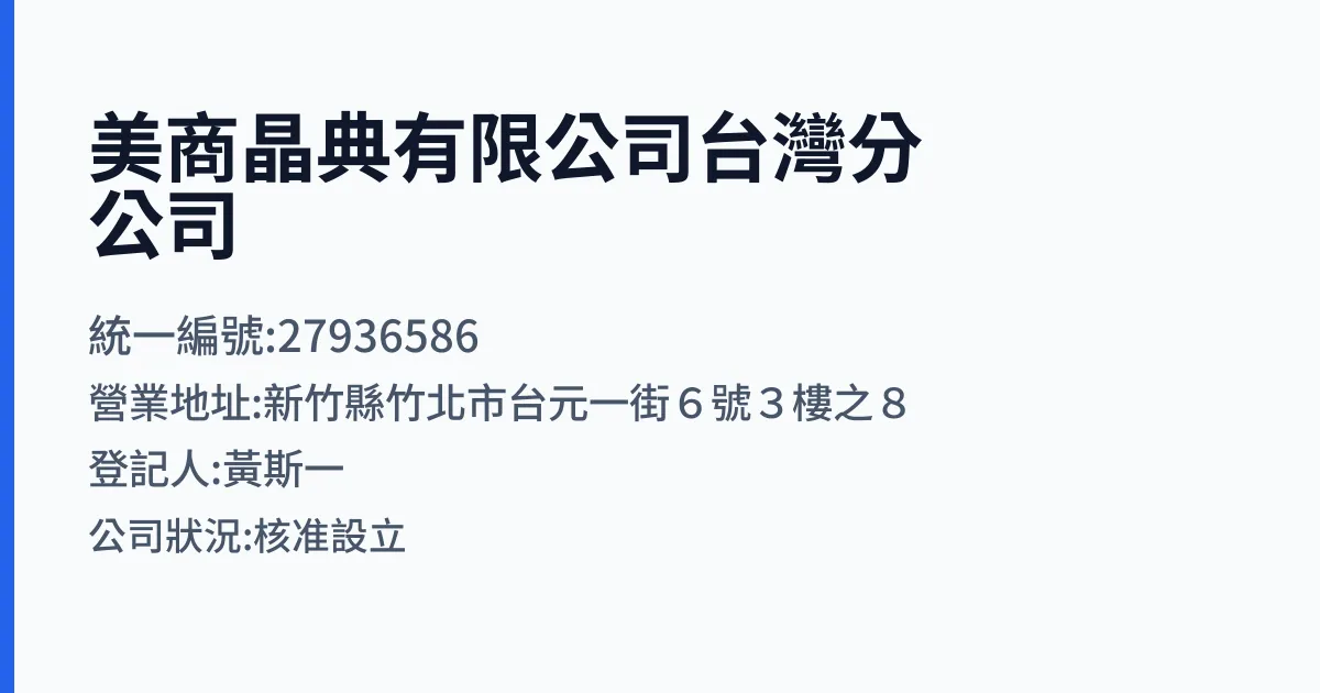 美商晶典有限公司台灣分公司 - 統編 27936586(新竹縣) 公司登記資料與營業項目詳細圖表
