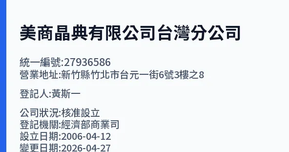 美商晶典有限公司台灣分公司的照片-統編 27936586(新竹縣) 公司登記資料與營業項目詳細圖表